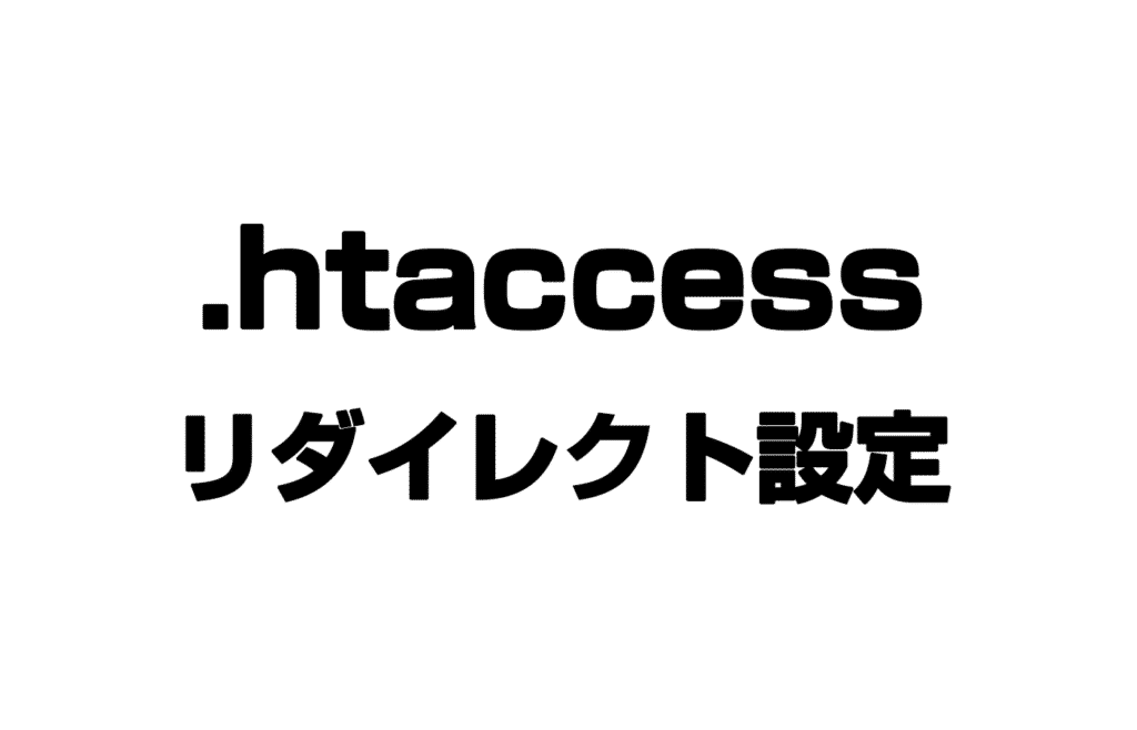 .htaccessのリダイレクト設定｜httpをhttpsに、www無しをwww有りにする方法